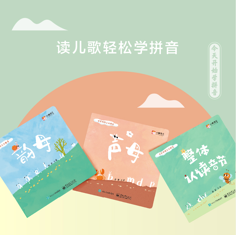 【学而思旗舰店】小猴语文今天开始学拼音礼盒全套3册适用于3-8岁幼升小韵律儿歌绘本+创意拼音卡+描红册+讲解册+拼音教具_虎窝淘