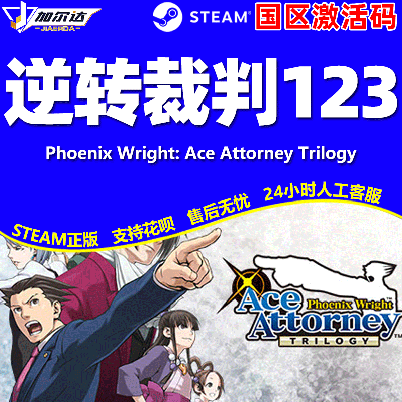 逆转裁判123逆转裁判456成步堂选集 Steam游戏PC中文正版 Phoenix Wright国区激活码_虎窝淘