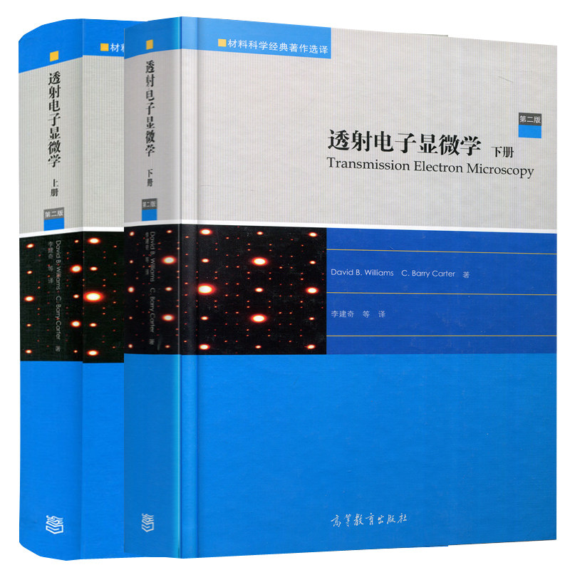 现货包邮透射电子显微学上册+下册全2本 David B. Williams, C. Barry Carter高等教育出版社_虎窝淘