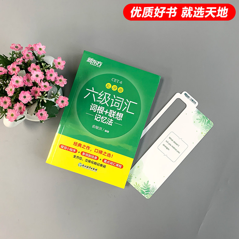 词汇六级现货真题配套CET6词书单词书考试6级英语四六级