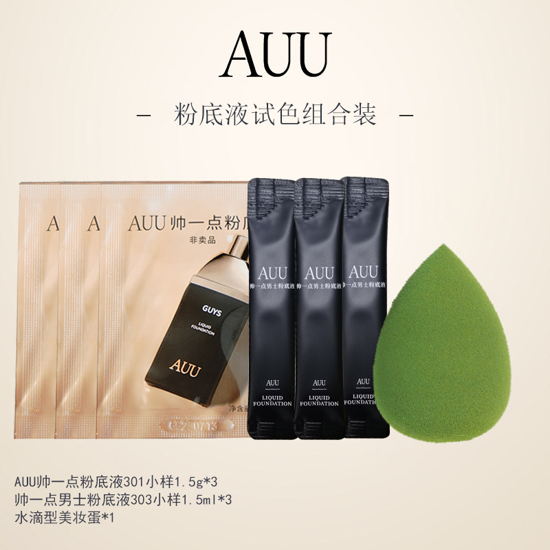 【3包包邮】AUU粉底液301色号小样1.5g试用装+5元无门槛回购券_虎窝淘