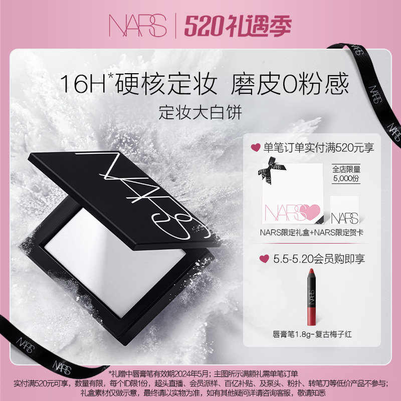 【520礼物】NARS定妆大白饼细腻持妆定妆散粉蜜粉饼不飞粉_虎窝淘