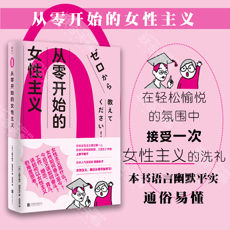 始于极限 从零开始的女性主义全2册女性主义往复书简厌女作者上野千鹤子围绕12大主题畅谈女性的纠葛与困境社会学正版书籍 虎窝淘