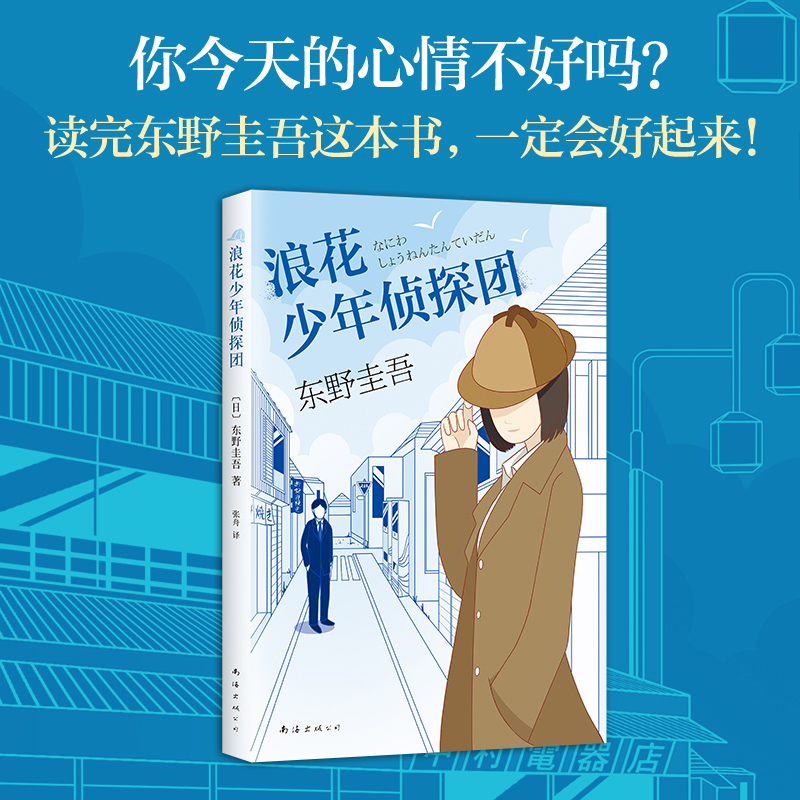 正版新经典浪花少年侦探团日东野圭吾长篇惊悚悬疑侦探推理小说解忧杂货店温馨畅销书籍虎窝淘