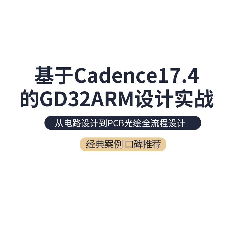 Cadence17.4 GD32 ARM高速电路PCB设计硬件实战allegro视频凡亿_虎窝淘