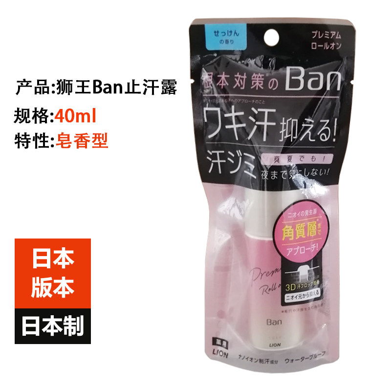 日本原装LION狮王BAN止汗露走珠除臭腋下异味持久消臭爽身露40ml_虎窝淘