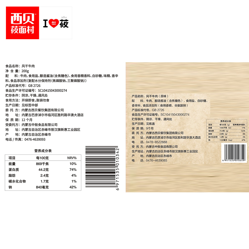 西贝莜面村内蒙古手撕风干牛肉干188g+200g休闲零食开袋即食_虎窝淘