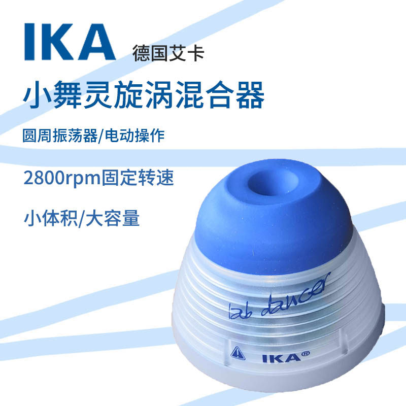 德国IKA小舞灵Lab Dancer小型旋涡混合器混匀实验室试管振荡混摇_虎窝淘