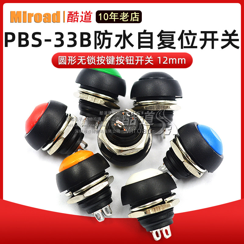 小型防水自复位按钮开关圆形无锁按键PBS-33B黑白黄橙蓝绿红12mm_虎窝淘