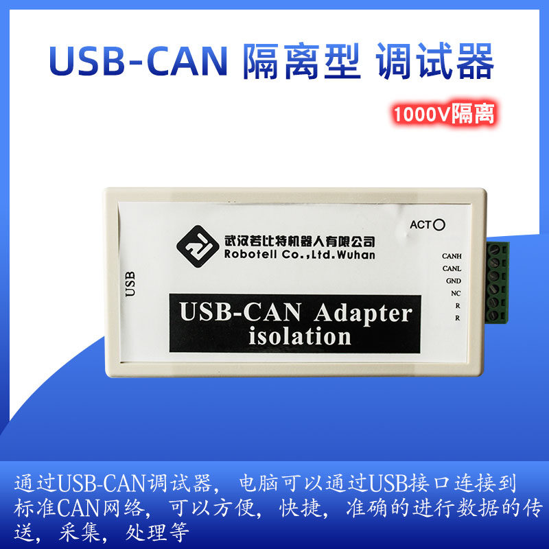 CAN总线分析仪USB转CAN USBCAN USB2CAN调试器适配器模块高压隔离_虎窝淘