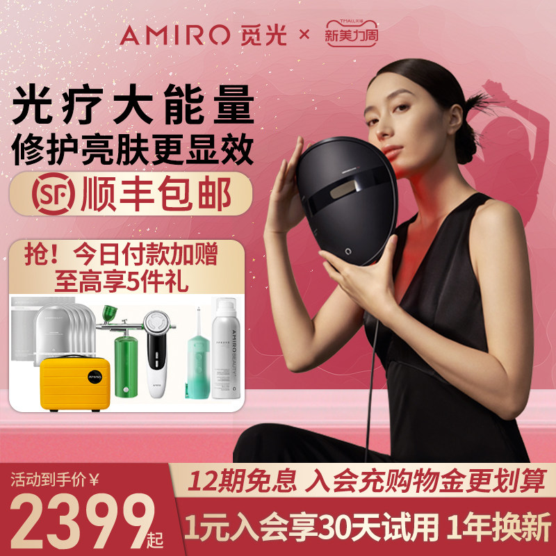 [保价618]AMIRO觅光美容仪光疗面罩红蓝光面膜嫩肤脸部LED大排灯_虎窝淘