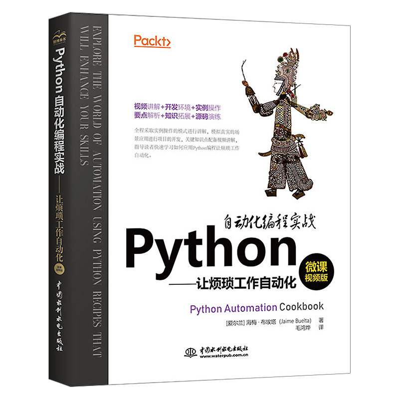 Python自动化编程实战让烦琐工作自动化微课视频版 Python自动化业务流程剖析 Python数据分析网页爬取数据挖掘书籍_虎窝淘