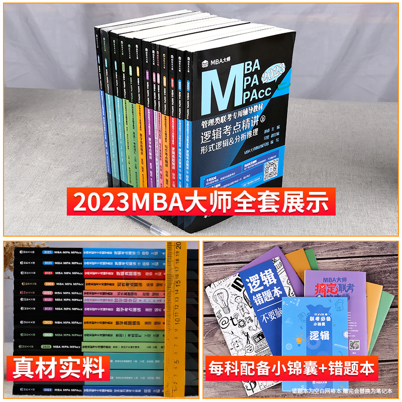 2024mba/mpa/mpacc管理类联考教材全套 mba大师薛睿逻辑+数学+英语词汇+写作+英语历年真题管综199 mba考研教材 MBA大师跟团学_虎窝淘