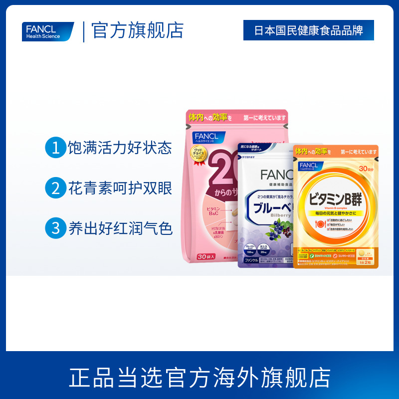 FANCL女性20岁营养包综合维生素B片VB族b12蓝莓护眼丸旗舰店保健_虎窝淘