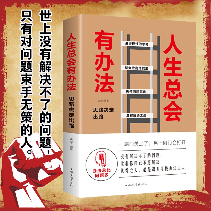 正版人生总会有办法成功励志人生哲学书籍比思考快与慢更易懂的思考艺术用逆向思维思考快速解决难题问题解决思路决定出路虎窝淘