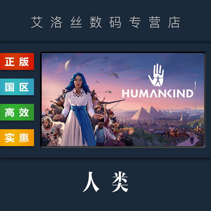 PC中文正版 steam平台国区策略联机游戏人类 HUMANKIND全DLC终极版激活码 CDKey_虎窝淘