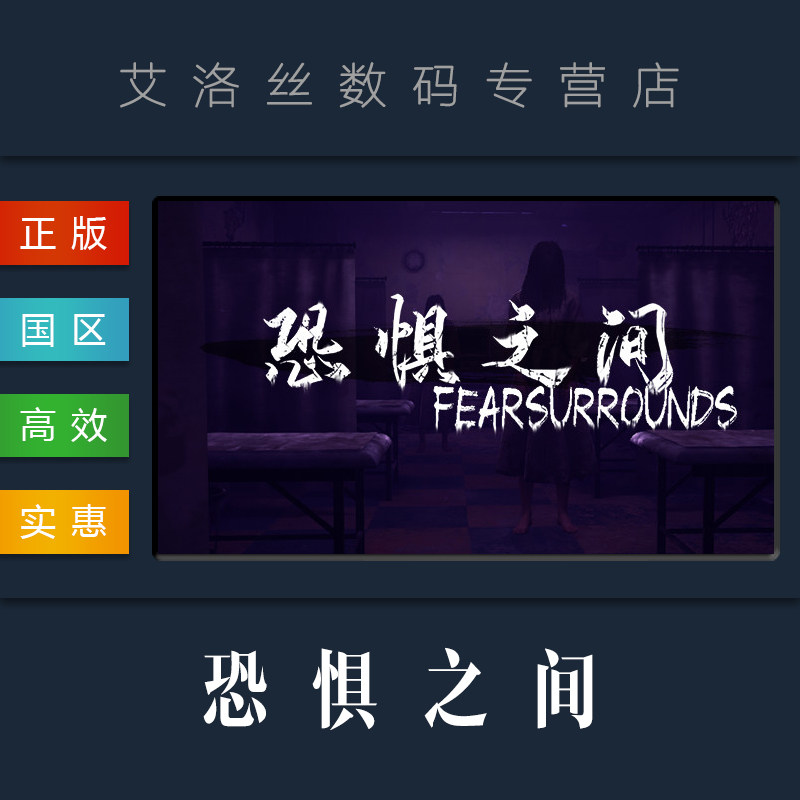 PC中文正版 steam平台国区联机游戏恐惧之间 Fear surrounds 3D恐怖版狼人杀_虎窝淘