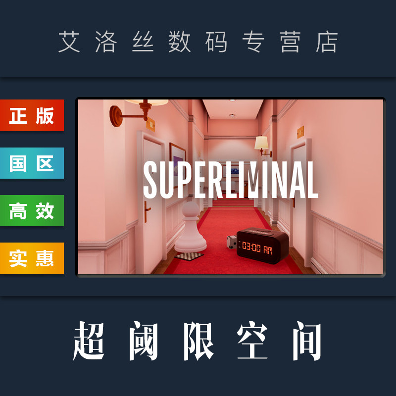 PC中文正版 steam平台国区解谜游戏超阈限空间 Superliminal激活码 CDKey_虎窝淘
