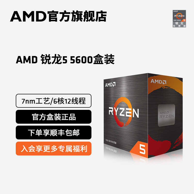 AMD官方旗舰锐龙5 5600电脑CPU处理器(r5)7nm 6核12线程全新盒装_虎窝淘