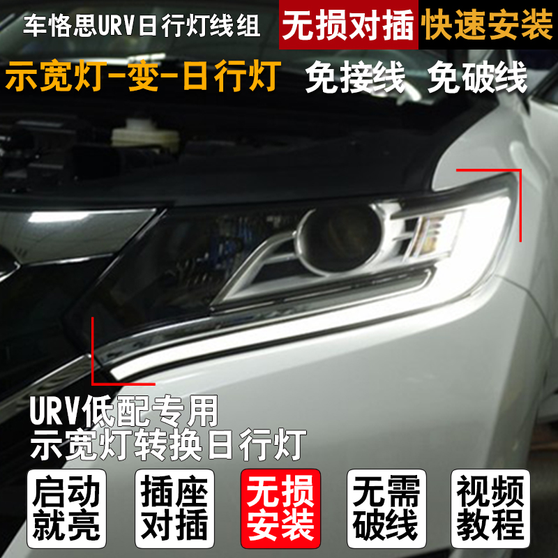 适用于17-18款本田URV示宽灯改日行灯线组小灯大灯总成改装配件_虎窝淘