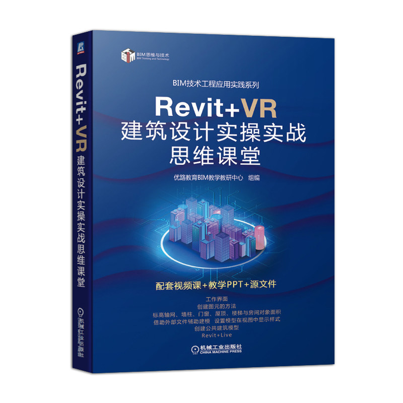 【出版社直供】Revit+VR建筑设计实操实战思维课堂创建建筑虚拟现实的方法介绍书籍 Revit Architecture的特点讲解书籍_虎窝淘
