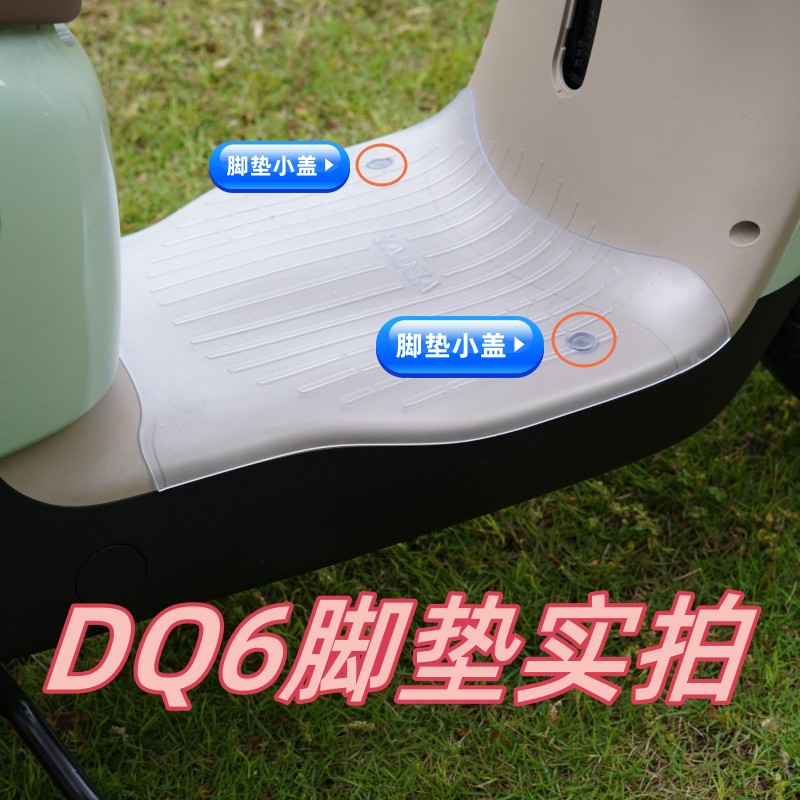 雅迪冠能DQ6/DQ6S/DG6电动车原厂防水透明脚垫前脚踏板垫车垫踏皮_虎窝淘