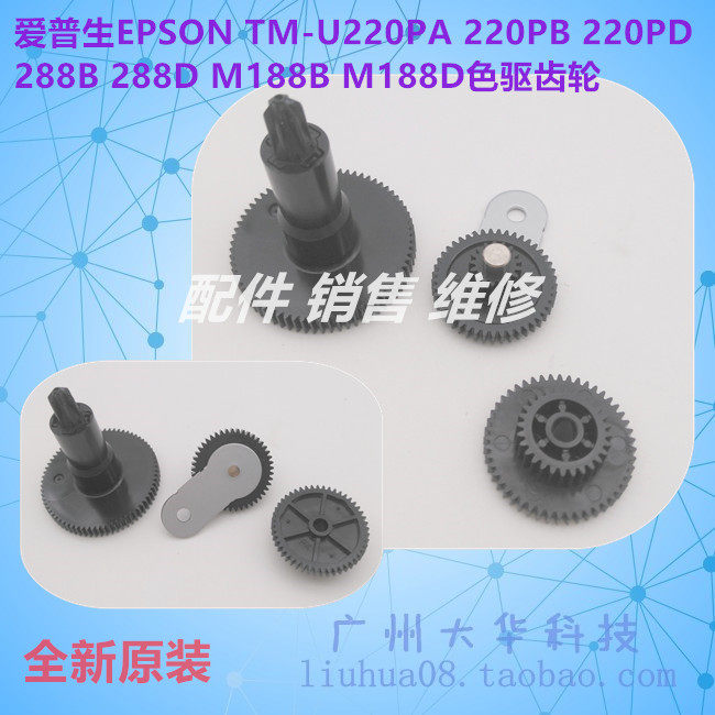 爱普生EPSON TM-220PB 220D 330B 288B M188B M188D立柱色驱齿轮_虎窝淘
