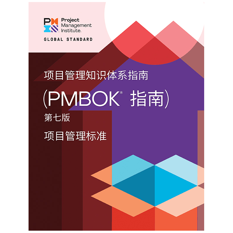 【官方认证】现货新版项目管理知识体系指南（PMBOK指南）第七版中文版 PMP考试官方指导教材渠道_虎窝淘