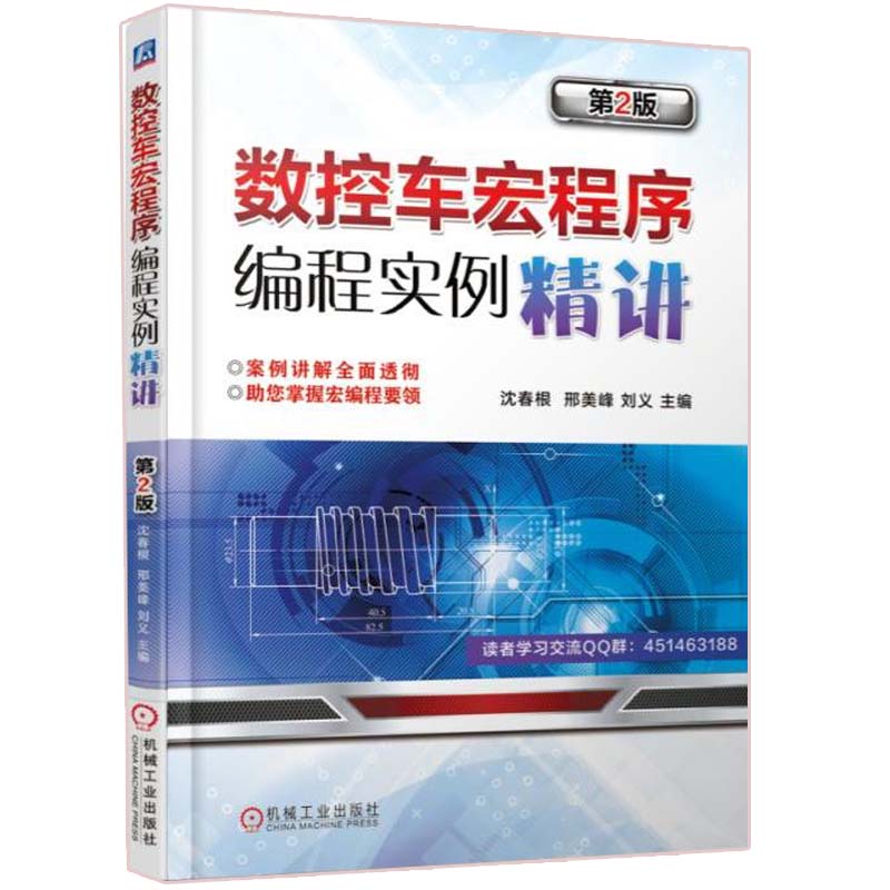 数控车宏程序编程实例精讲第2版和鬼谷一起学数车宏程附光盘共2册数控编程教程书籍数控车床操作入门数控序编程详解图书籍虎窝淘
