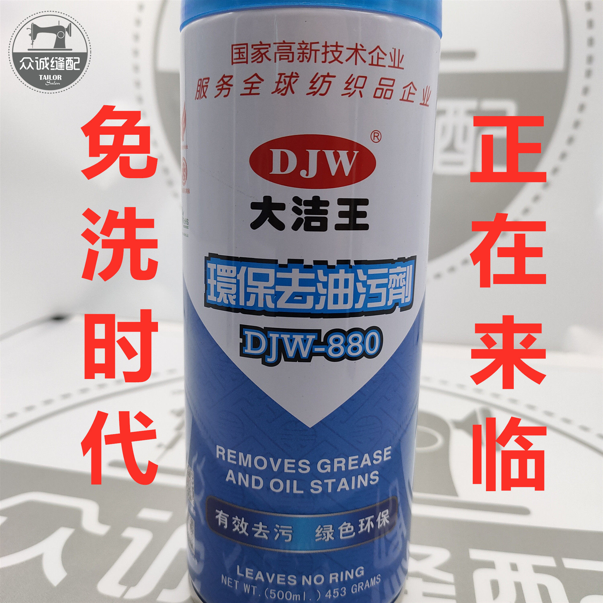 DJW 880大洁王去污剂服装厂除油渍一喷净辅料缝纫机配件新品_虎窝淘