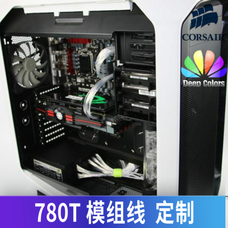 用于CORSAIR海盗船 780T侧透游戏水冷全塔机箱 DIY模组线走线方案_虎窝淘