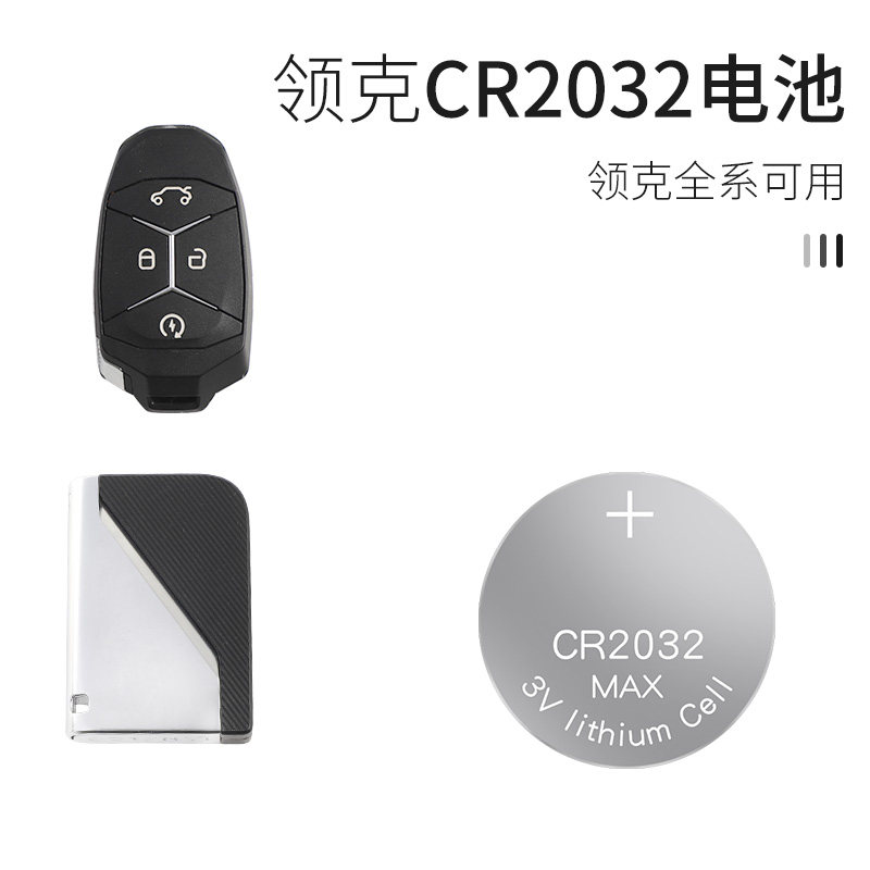 适用于全球版新领克010203/03+050609专用汽车遥控钥匙电池换电子_虎窝淘