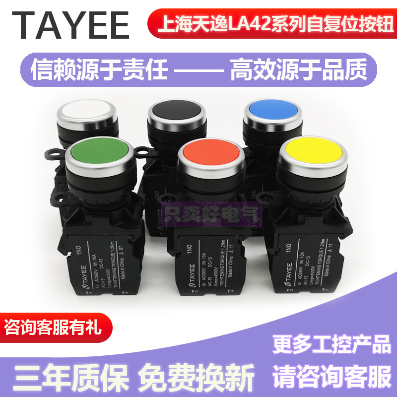 上海天逸TAYEE按钮开关平钮自复式按钮 LA42P-10（01）原装正品_虎窝淘