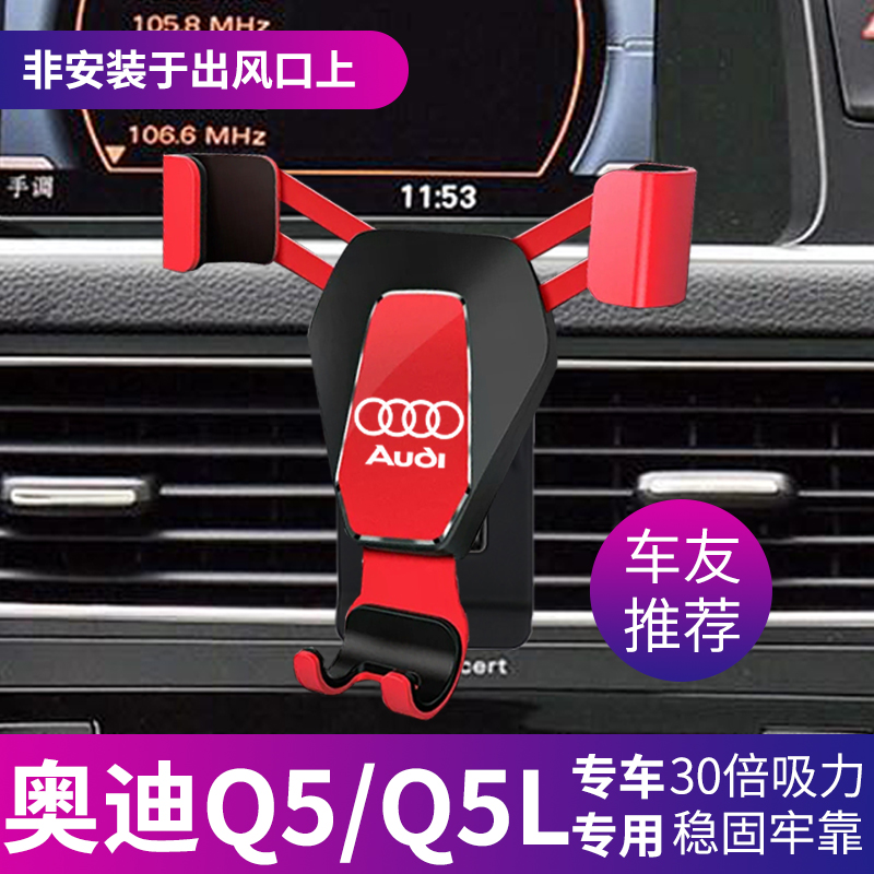 奥迪Q5L/Q5车载手机支架Q5L内饰改装可横竖屏专用导航架/非出风口_虎窝淘