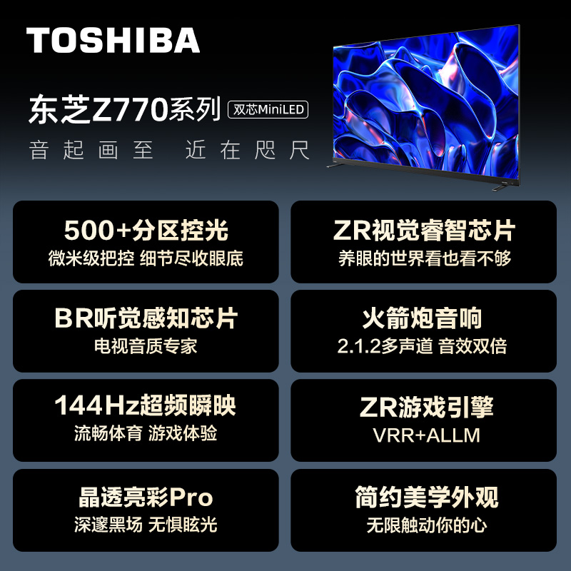 东芝年度旗舰Z770MF 75英寸电视音画双芯500+分区MiniLED4K全面屏_虎窝淘