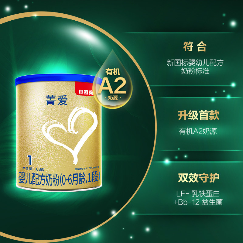 贝因美菁爱有机A2奶源新生儿婴儿配方牛奶粉1段108g含DHA【新客】_虎窝淘