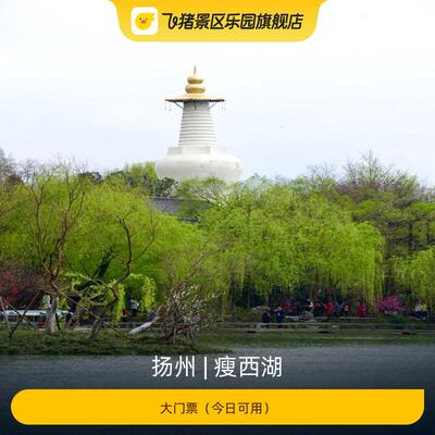 瘦西湖大门票
