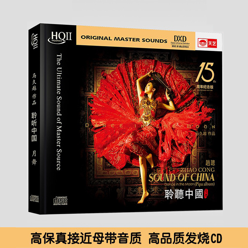 天艺唱片马久越聆听中国1月舞赵聪 HQ2CD HQII CD_虎窝淘
