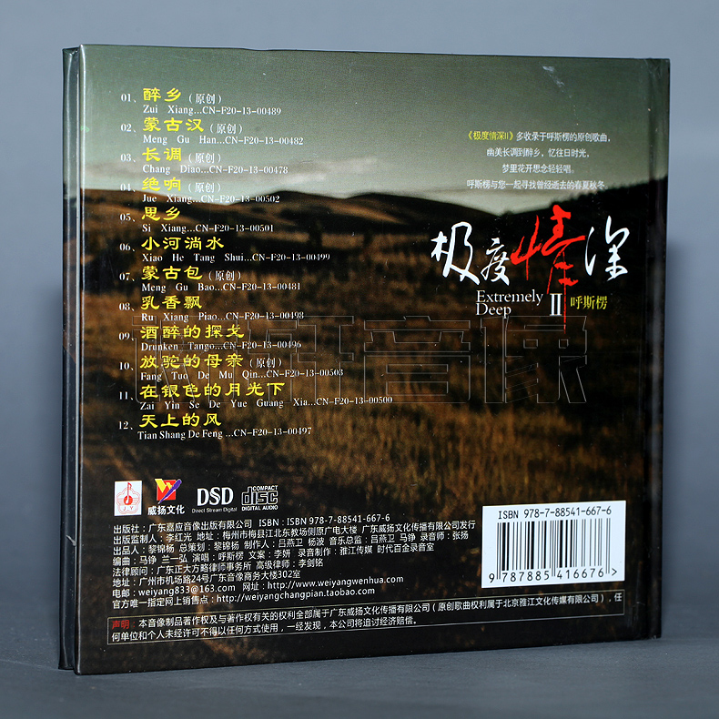 威扬唱片发烧车载音乐碟片呼斯楞极度情深2 DSD 1CD_虎窝淘