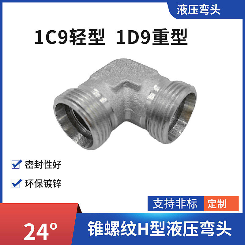 碳钢液压高压管接头90度弯头外螺纹24度锥H型过渡连接1C9/1D9卡套_虎窝淘