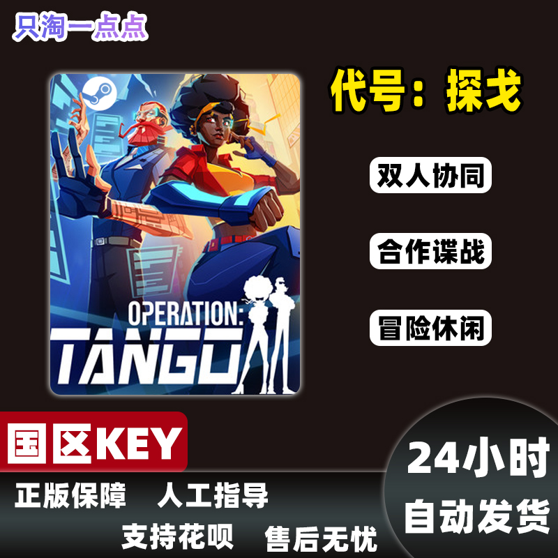steam正版国区key代号：探戈 Operation: Tango解密激活码_虎窝淘