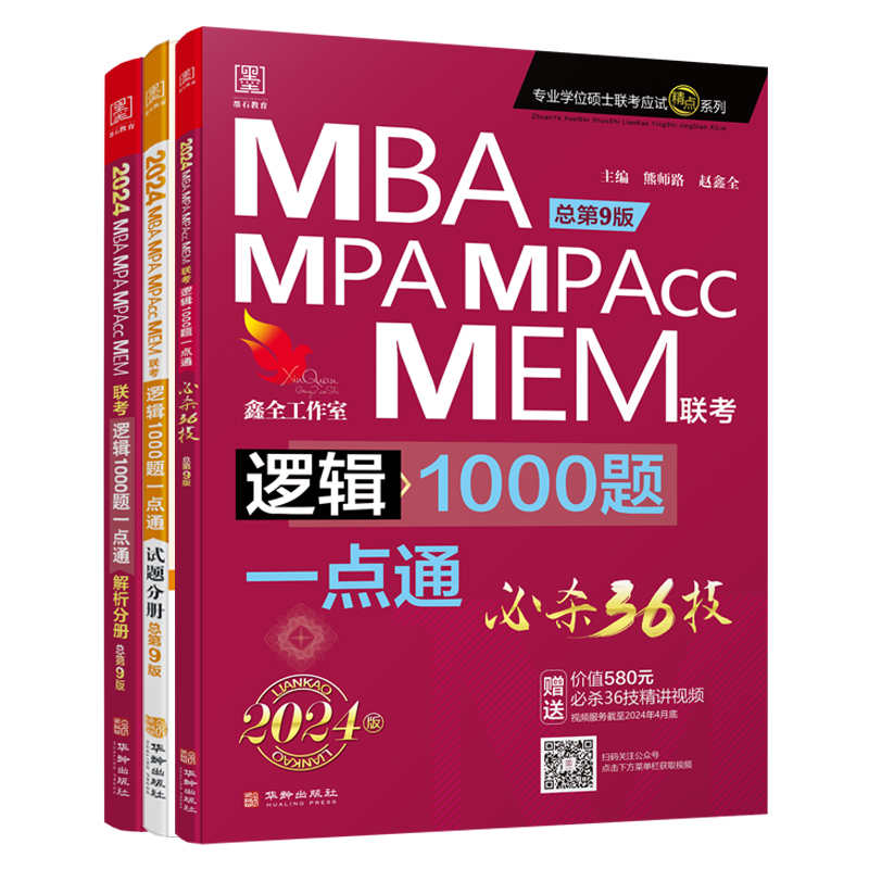 新版2024赵鑫全逻辑1000题一点通199管理类联考mba mpa mem mpacc会计专硕管综考研2023年在职研究生考试用书逻辑千题可搭陈剑顿悟_虎窝淘