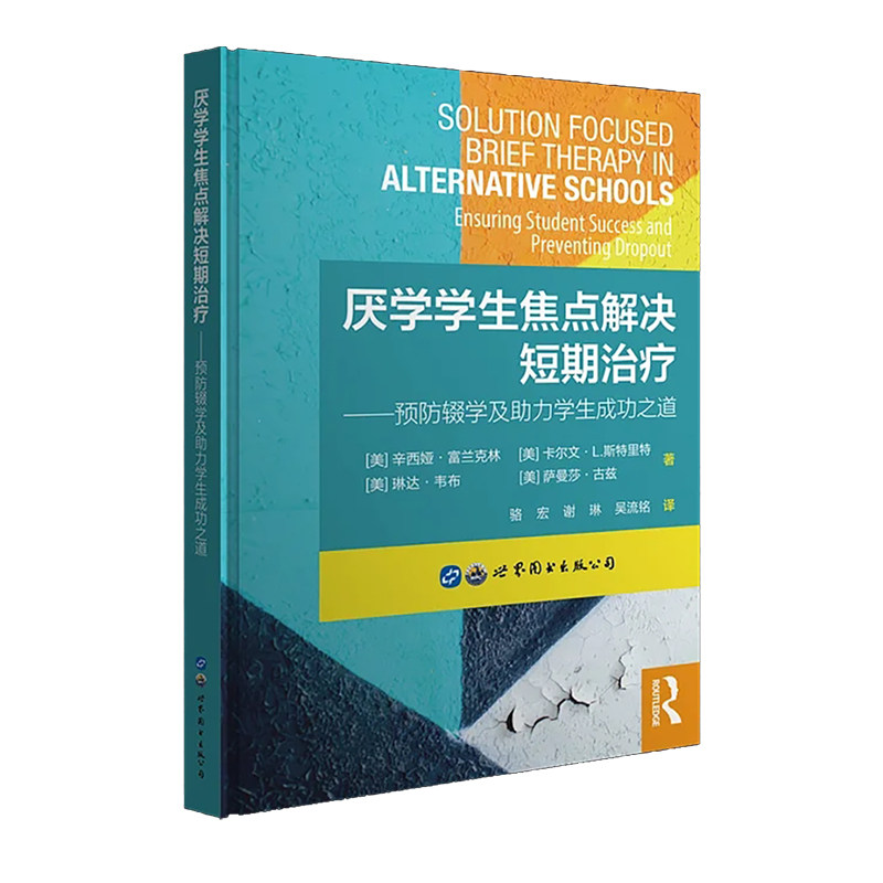 3册厌学学生焦点解决短期治疗-预防辍学及助力学生成功之道+让孩子爱上学习-厌学问题的家庭治疗+孩童厌学治疗师指南心理学书籍_虎窝淘