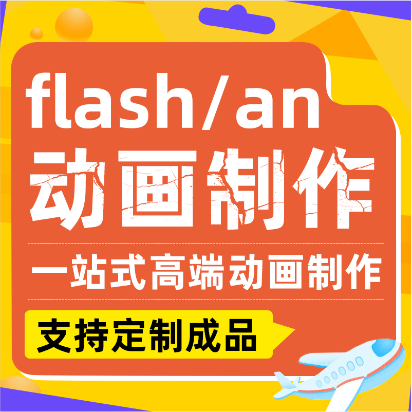 mg动画制作flash/an动画短片二维三维动画ae视频广告c4d产品_虎窝淘