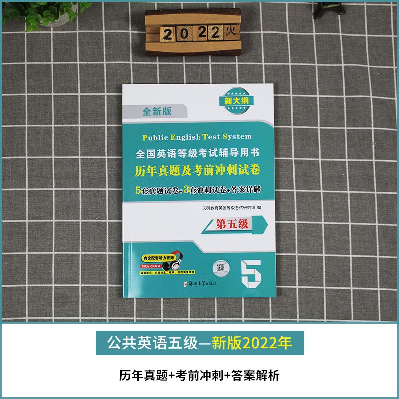 现货正版2023年pets5公共英语5级全国英语等级考试五级历年真题与考前冲刺预测第五级公共英语五级历年真题考前冲刺试卷 pets5考试_虎窝淘