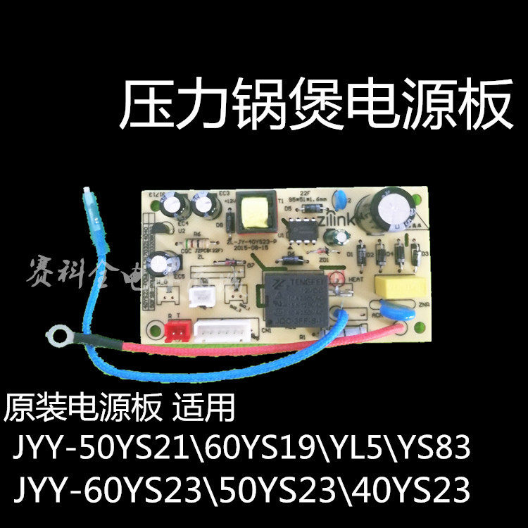 适用九阳压力锅煲配件JYY-50YL6\50YS23\40YS23\50YL80主板电源板_虎窝淘