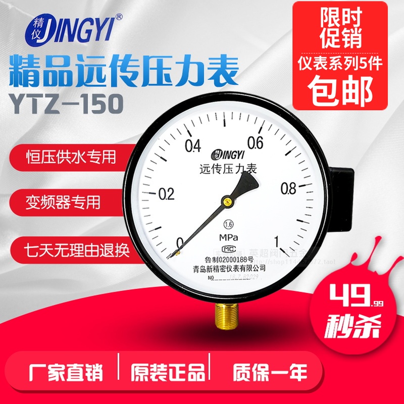 青岛新精密YTZ-150电阻远传压力表0-1.6MPA恒压供水远程配变频器_虎窝淘