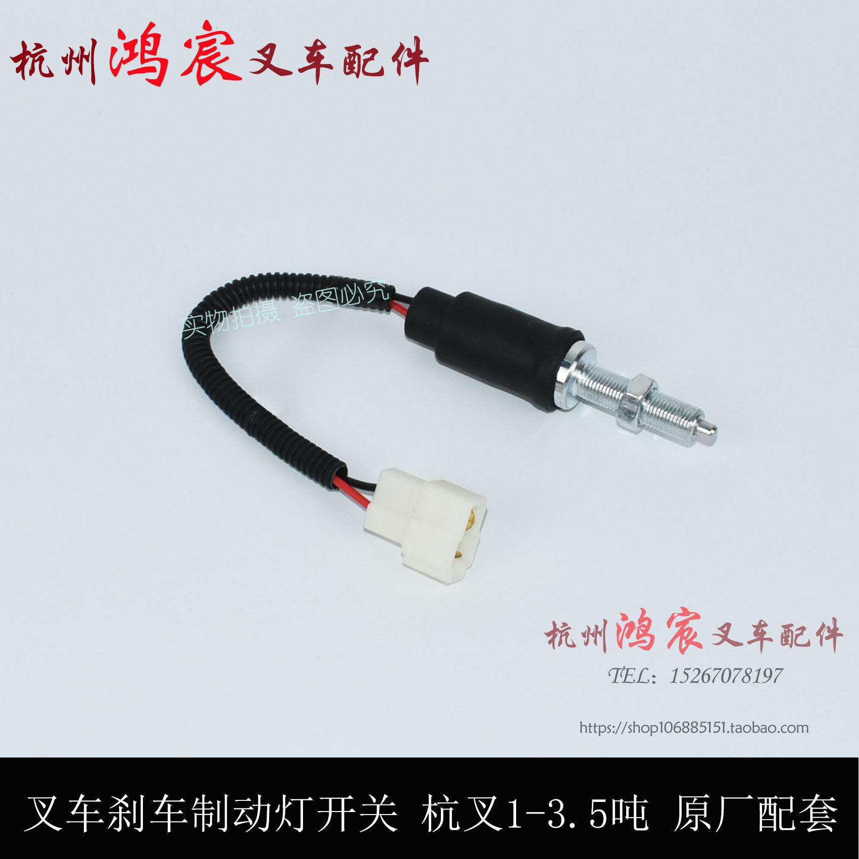 叉车刹车灯开关制动灯开关JK231带线杭叉30HB A35z 1-4.5吨原厂_虎窝淘