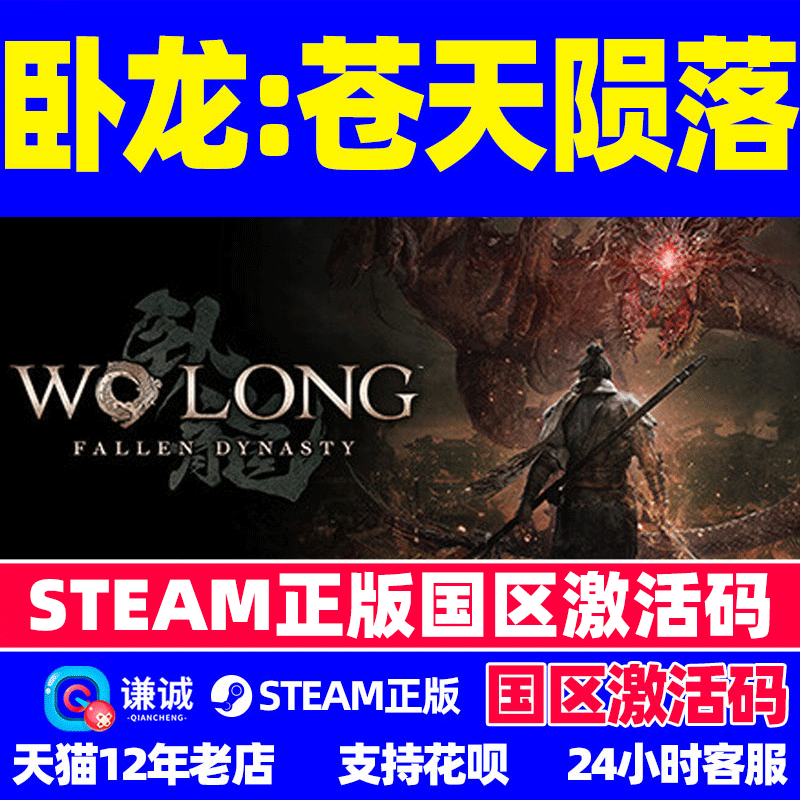 Steam卧龙苍天陨落 Wo Long: Fallen Dynasty卧龙国区激活码cdkey标准版豪华版三国游戏 PC中文正版_虎窝淘