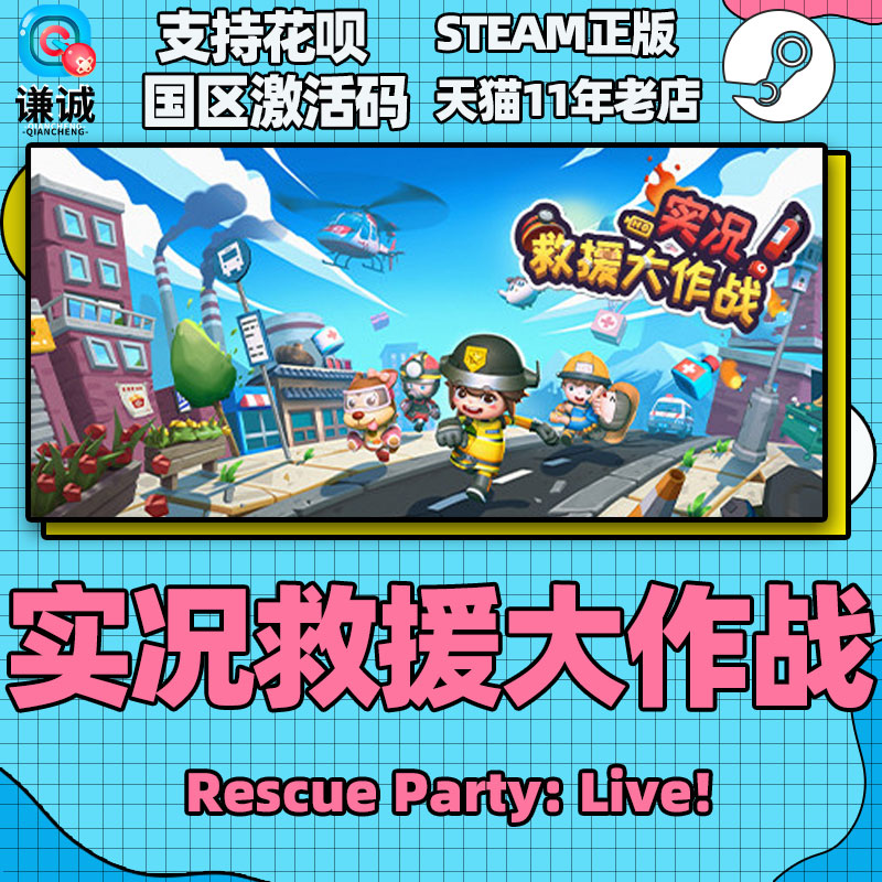 PC中文正版游戏steam实况！救援大作战 Rescue Party: Live国区激活码 cdkey_虎窝淘